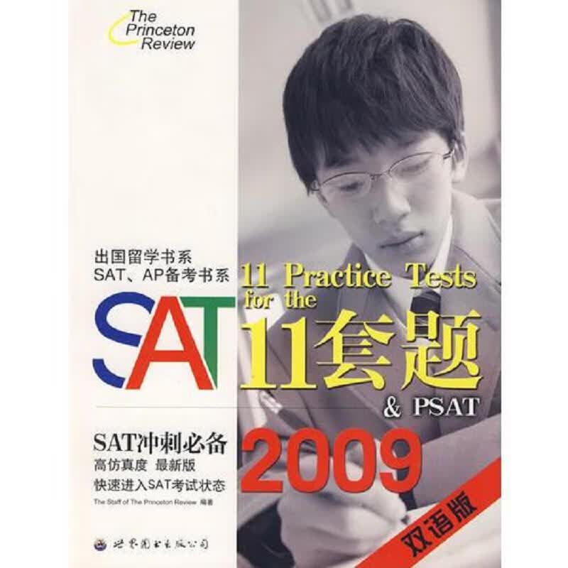 SAT11套题 The 世界图书出版公司 9787506272964