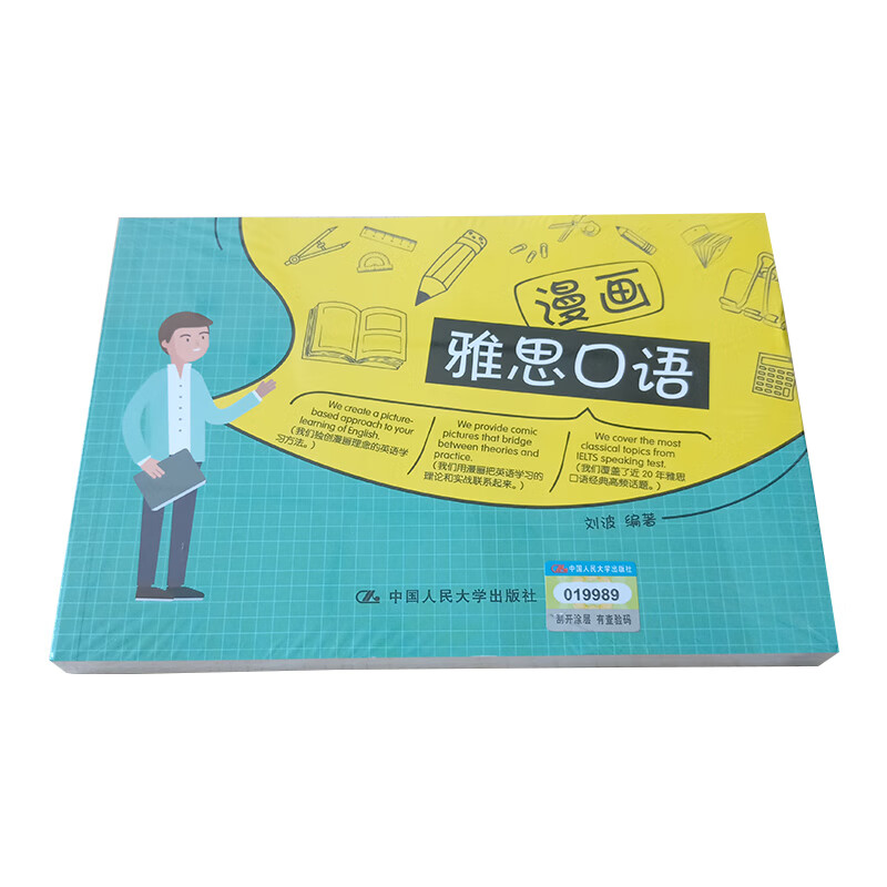 漫画雅思口语 刘波口语波波老师新书 扫码音频视频 9787300270999 包邮