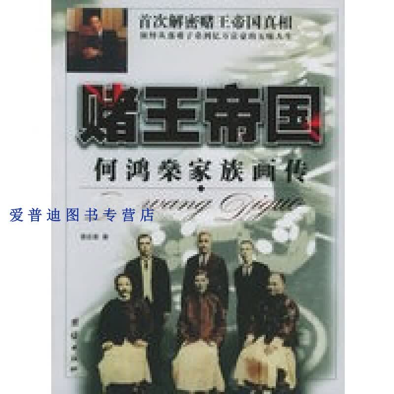 赌王帝国 何鸿燊家族画传 窦应泰【，放心购买】