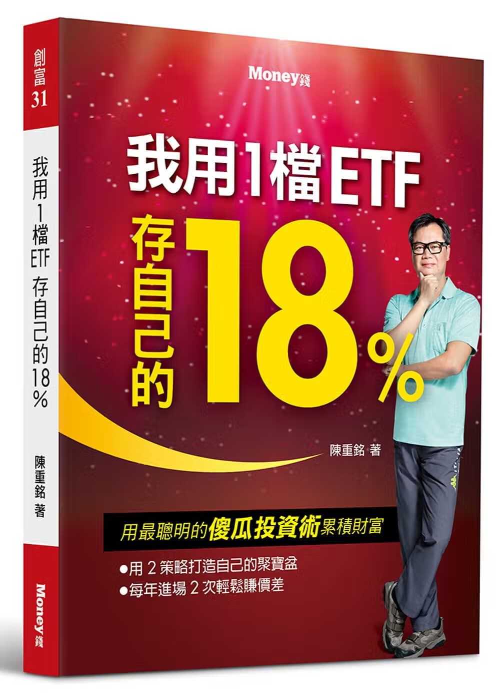 预售 陈重铭我用1档ETF存自己的18%金尉