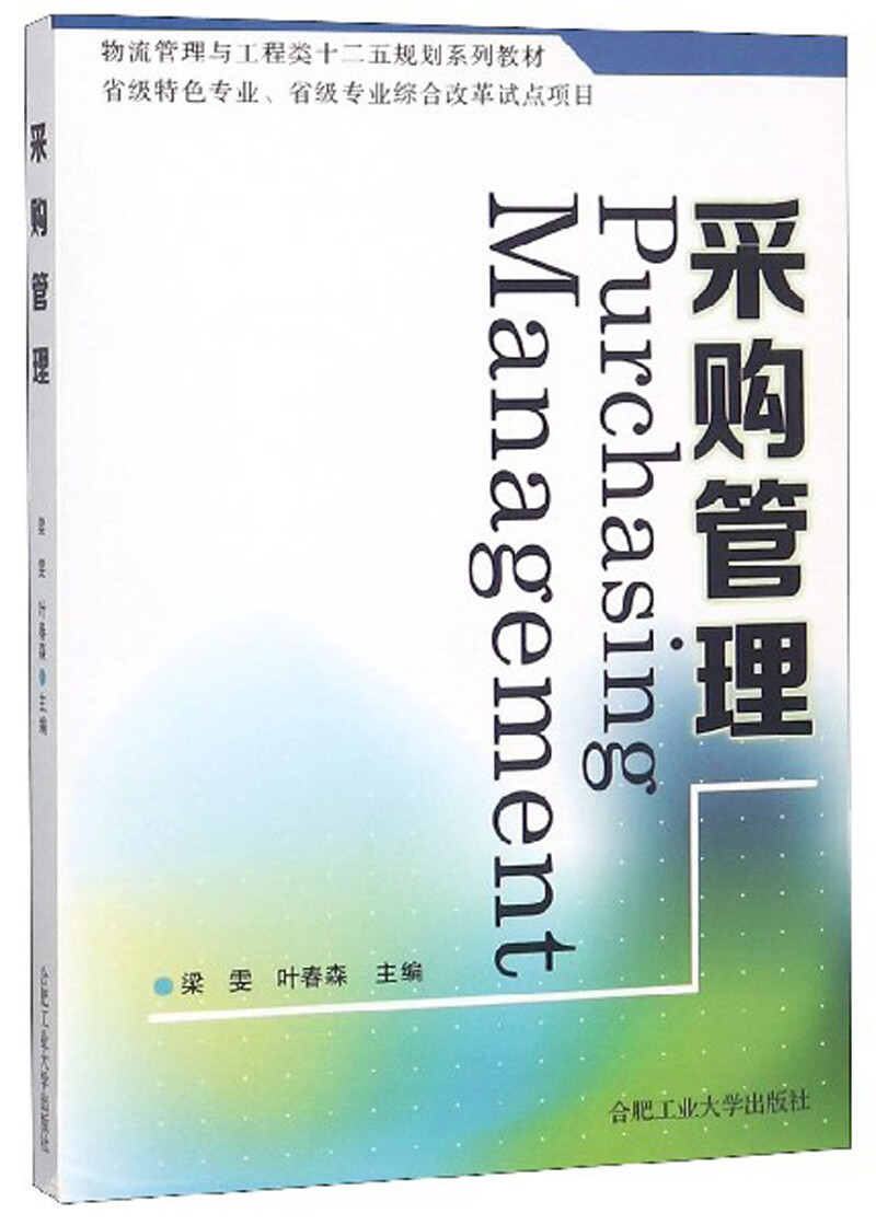 采购管理/物流管理与工程类十二五规划系列教材