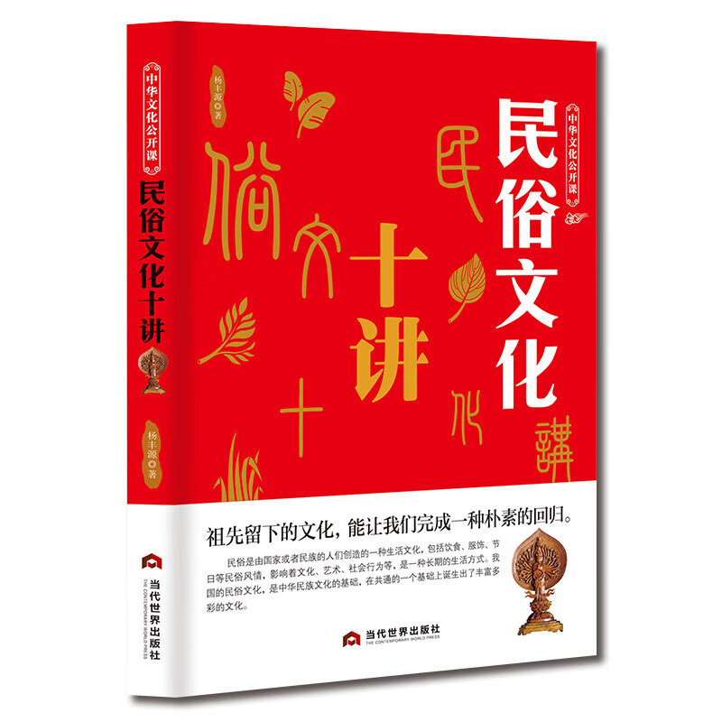 民俗文化十讲/中华文化公开课