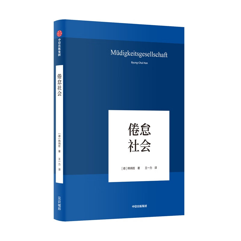 倦怠社会 韩炳哲作品