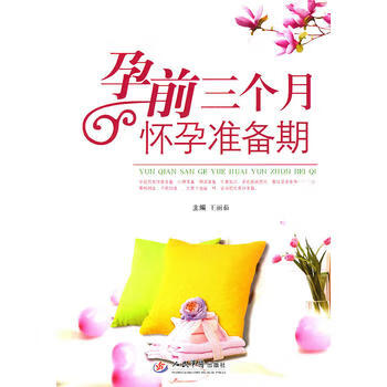 孕前三个月怀孕准备期