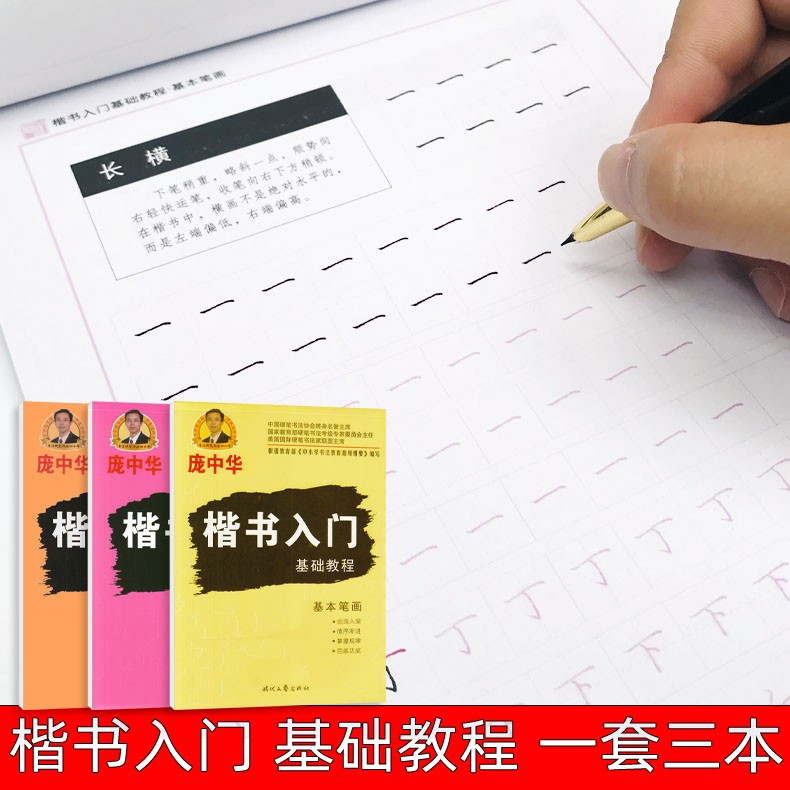 庞中华钢笔字帖楷书入门基础教程练习 硬笔书法字帖练习3本 中小学生成人初学者书法速成字帖 基本笔画