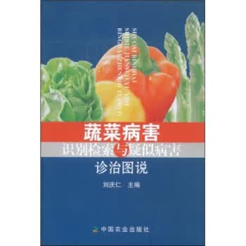 蔬菜病害识别检索与疑似病害诊治图说
