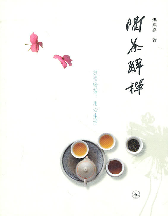喝茶解禅 洪启嵩著【书】