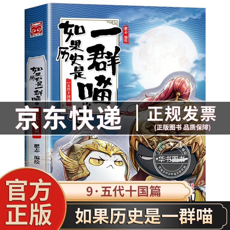 如果历史是一群喵1-2-3-4-5-6-7-8-9-10-11-12可选 肥志著萌漫全集 中国历史漫画书小学生 古代萌猫假如大陆动漫图书 如果历史是一群喵9