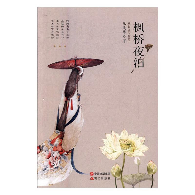 枫桥夜泊 王天华 现代出版社 9787514354201