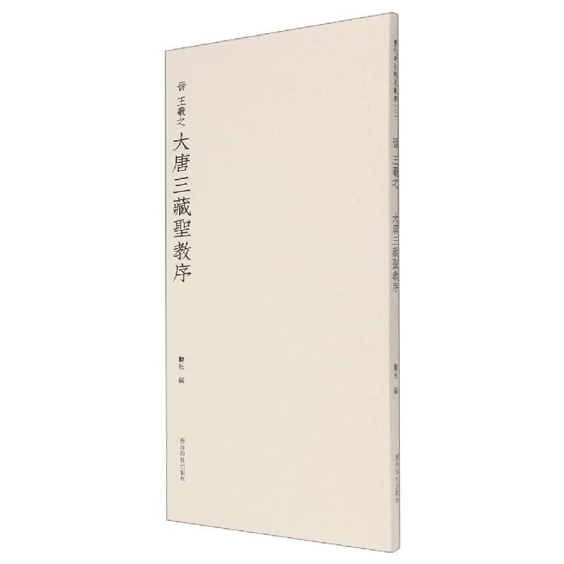 晋王羲之大唐三藏圣教序