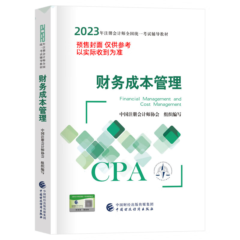 2023年注册会计师全国统一考试辅导教材 财务成本管理
