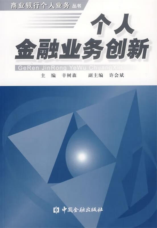个人金融业务创新