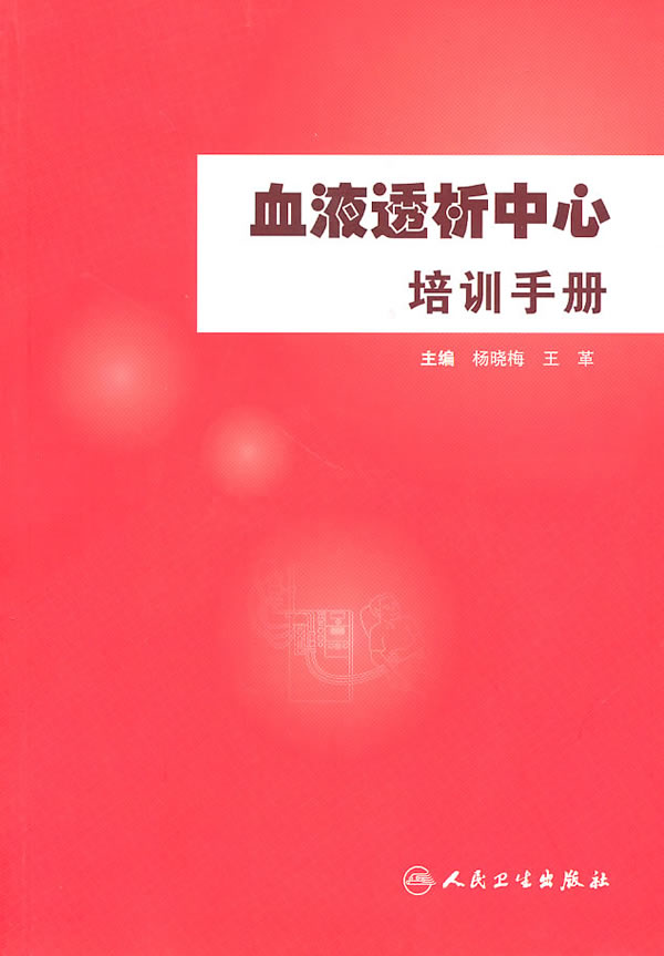 血液透析中心培训手册 杨晓梅,王革 编【书】