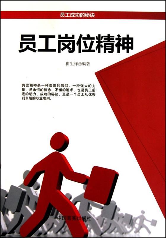 员工岗位精神 崔生祥 著