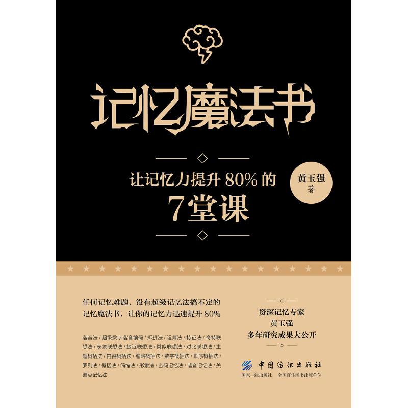 记忆魔法书:让记忆力提升80%的7堂课