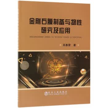 金刚石膜制备与物性研究及应用