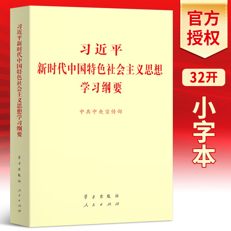 现货 习近平新时代中国特色社会主义思想学习纲要（小字本）学习出版社人民出版社