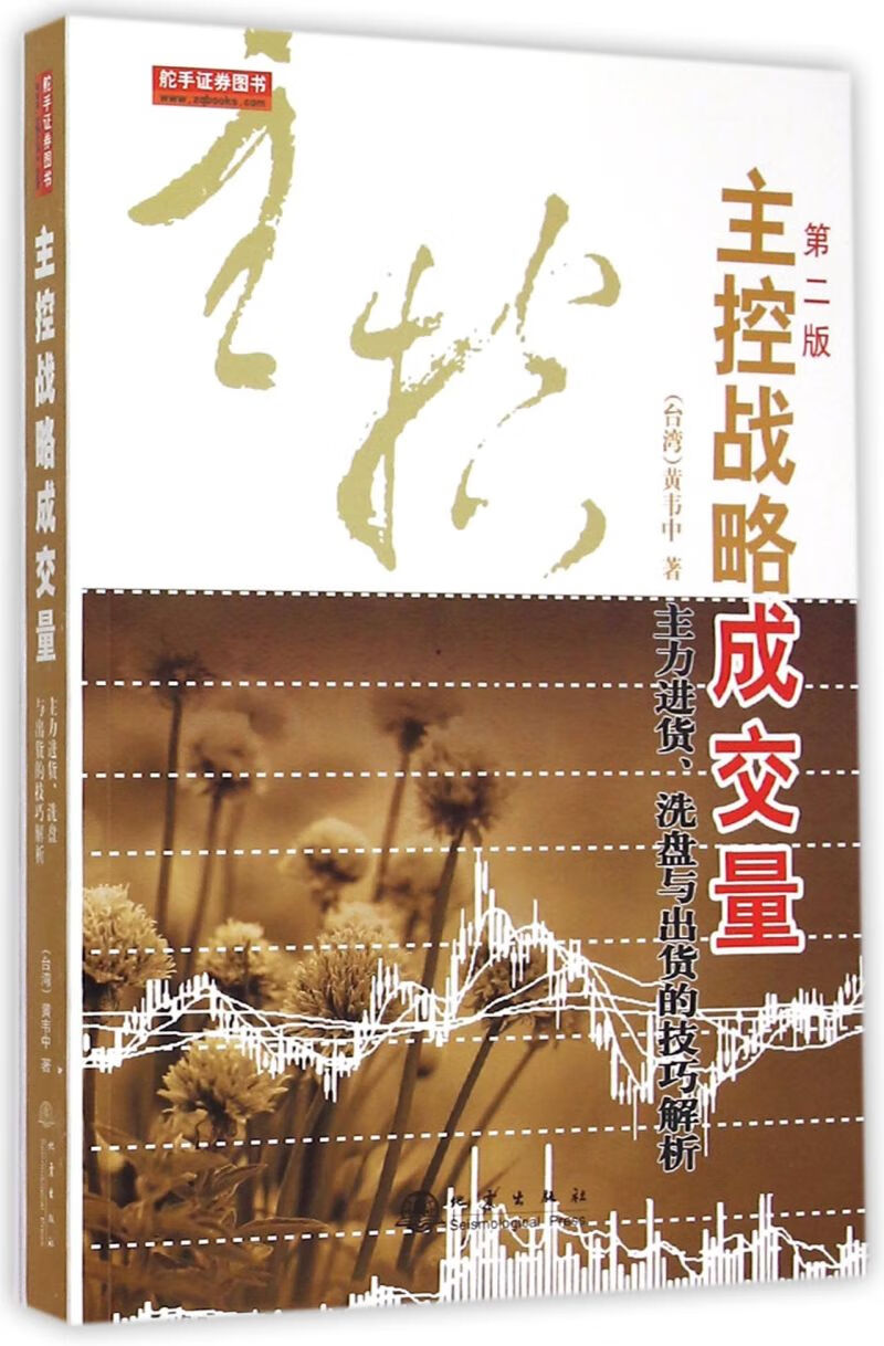 主控战略成交量(主力进货洗盘与出货的技巧解析第2版