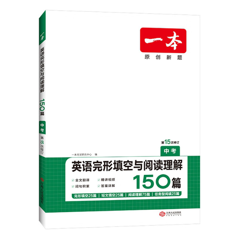 2024一本·英语完形填空与阅读理解（中考）