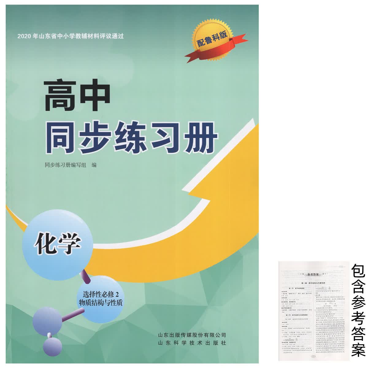 配鲁科版 高中同步练习册化学选择性必修2二物质结构与性质教辅书