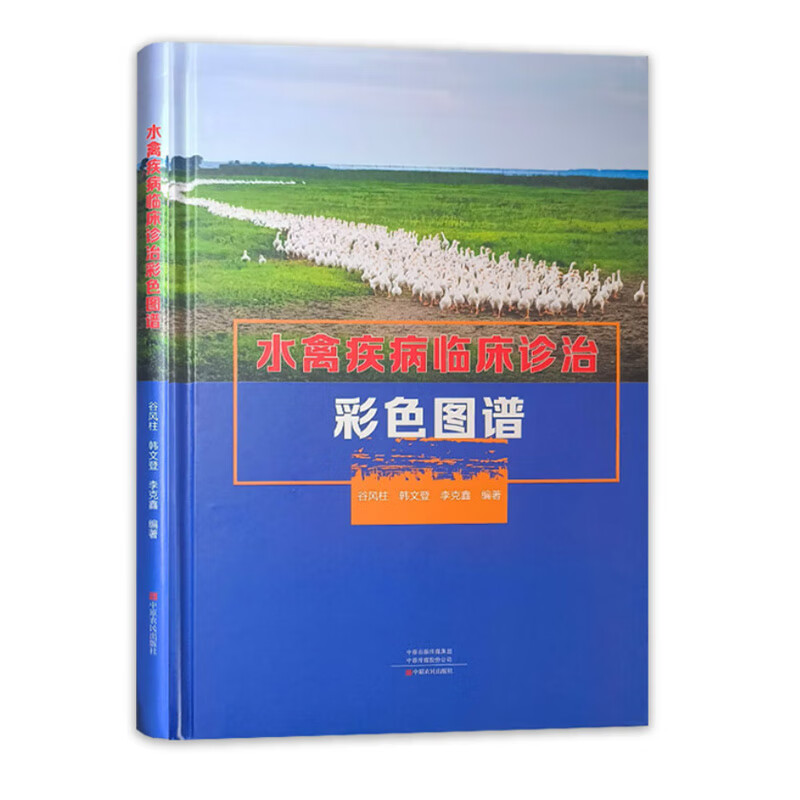 书籍 水禽疾病临床诊治彩色图谱 编著谷风柱韩文登李克鑫 9787554226131 鸭鹅病诊治 禽病类症 诊疗 彩色图谱 看图诊病