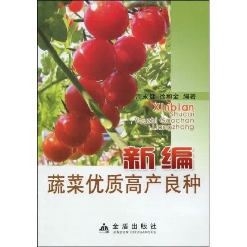 【书】新编蔬菜优质高产良种