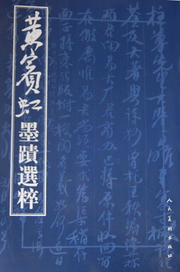 黄宾虹墨迹选粹