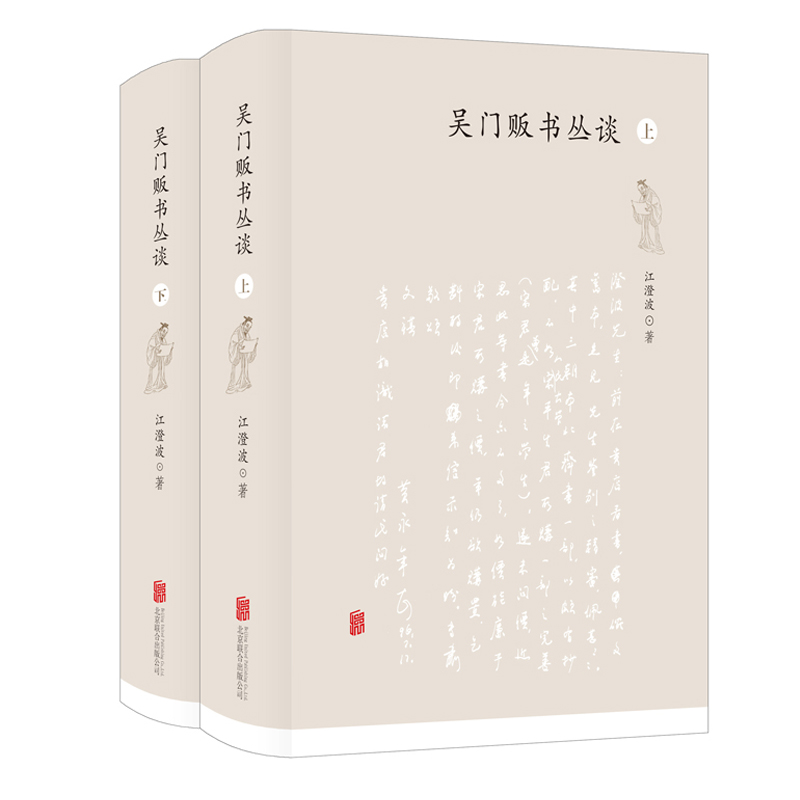 吴门贩书丛谈（套装共2册）