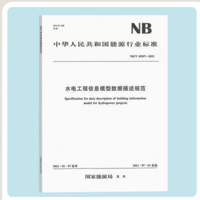 【水利出版社】NB/T 10507-2021 水电工程信息模型数据描述规范