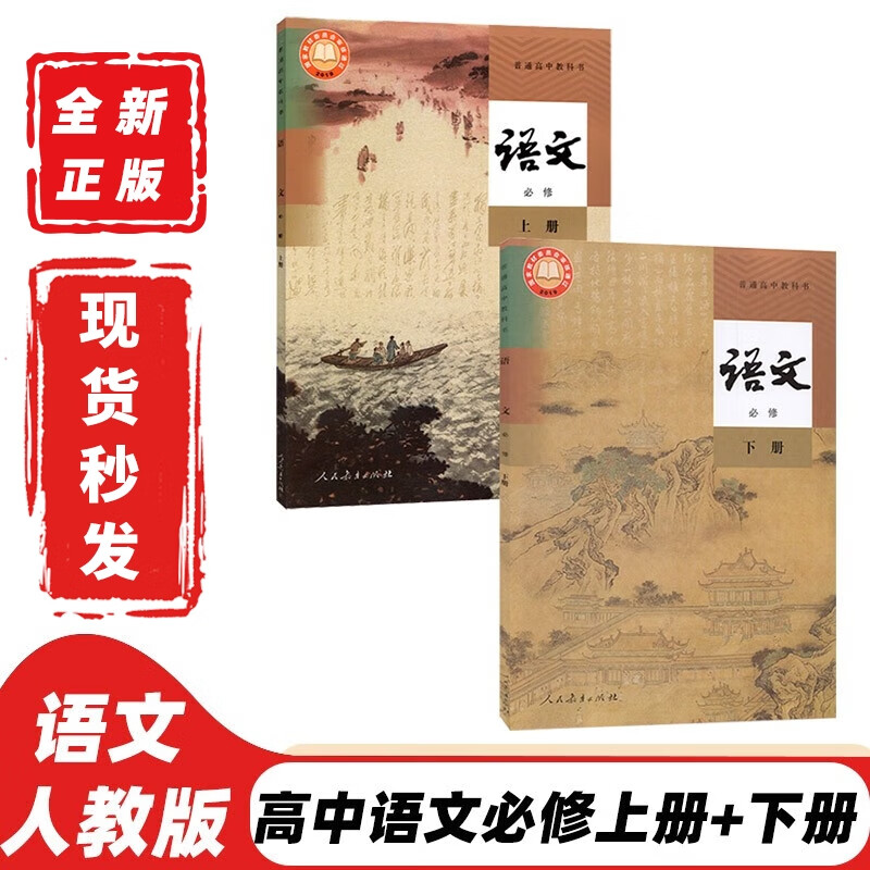 【可选任意科目】2023新版统编版人教版高中语文必修上下册+选修上中下册全套5本课本人教版高一语文必修下册选修全套教材高中语文课本 高一语文必修一 语文选择性必修上册中册下册高二必修二教材 高