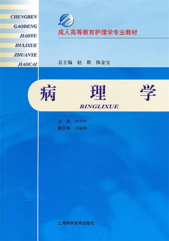 病理学 邱雪杉著