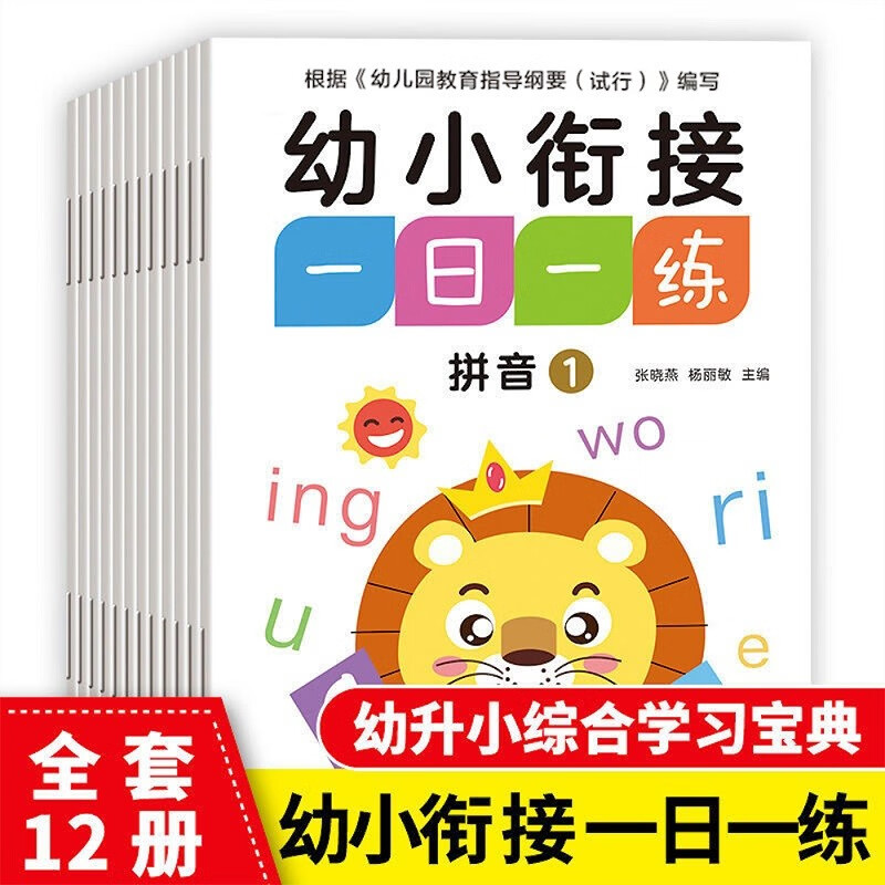 【抖音推荐】幼小衔接一日一练教材 语言 拼音 部首 数学 全12册 学前班数学练习题口算题专项拼音练习册拼读训练综合早教启蒙书大班中班3 幼小衔接一日一练 全套12册