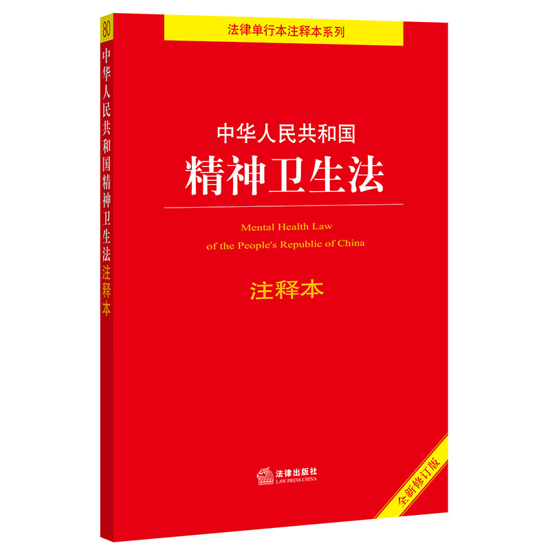中华人民共和国精神卫生法注释本（全新修订版）（百姓实用版）