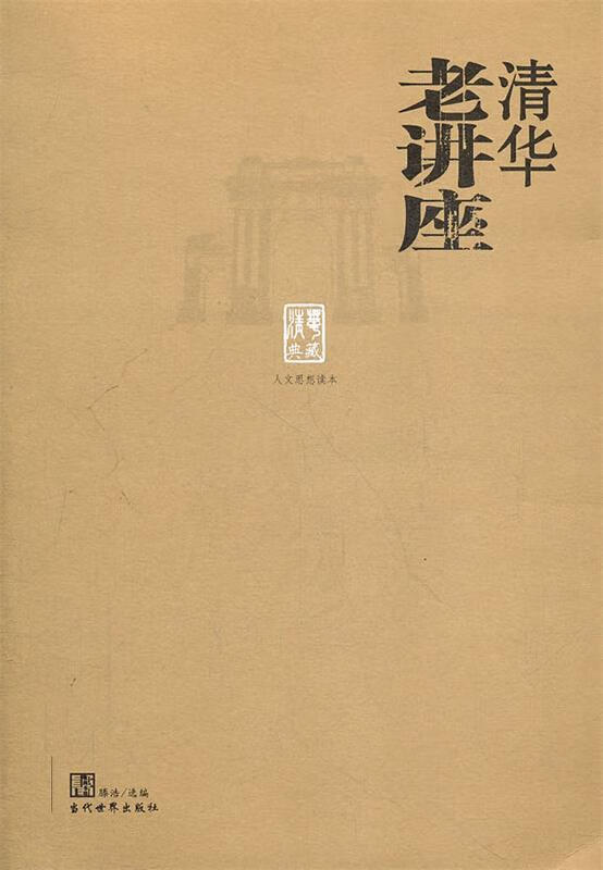 清华老讲座 滕浩选编