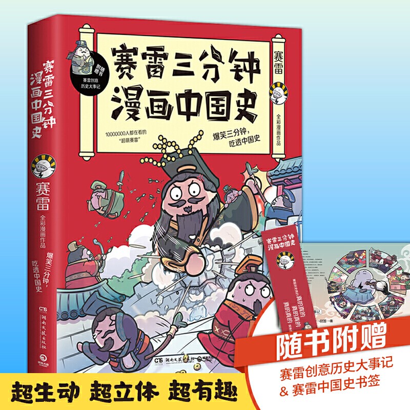 赛雷三分钟漫画历史系列 中国史世界史 赛雷三分钟漫画中国史1