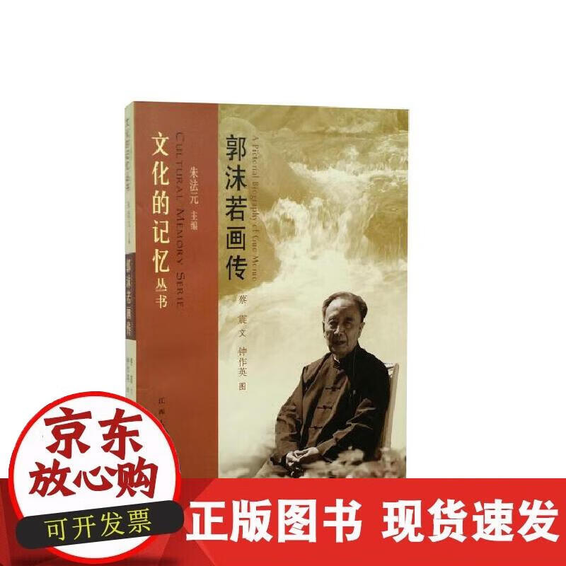 【现货】郭沫若画传