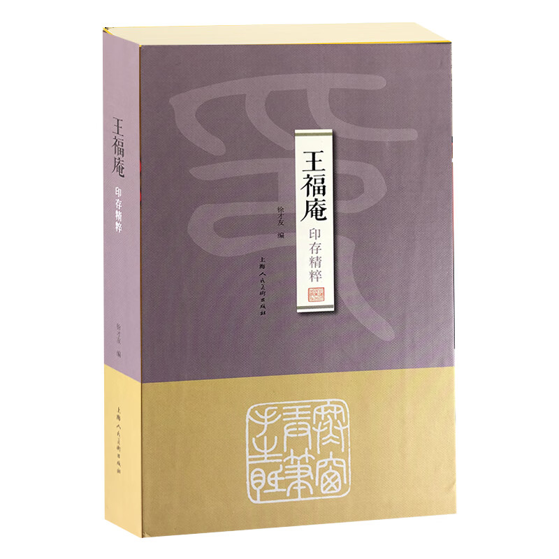 王福庵印存精粹