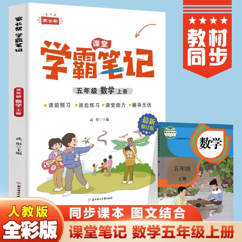 课堂笔记 数学五年级上册同步人教统编版课本教材全解学霸笔记知识大全 内附思维导图课前预习课后温习