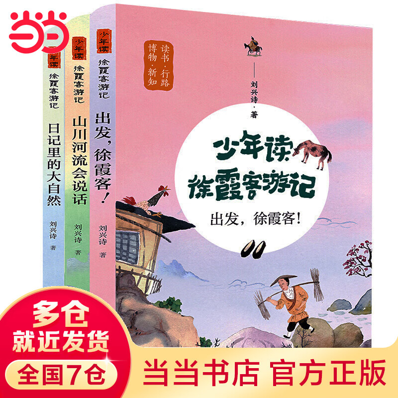 当当童书 少年读徐霞客游记（游中国·地理启蒙，全3册；读万卷书，行万里路！当代著名地质学家、科普作家刘兴诗与古代伟大的旅行家、地理学家徐霞客穿越时空，神奇相遇，趣味解读多姿多彩的中国地理！）