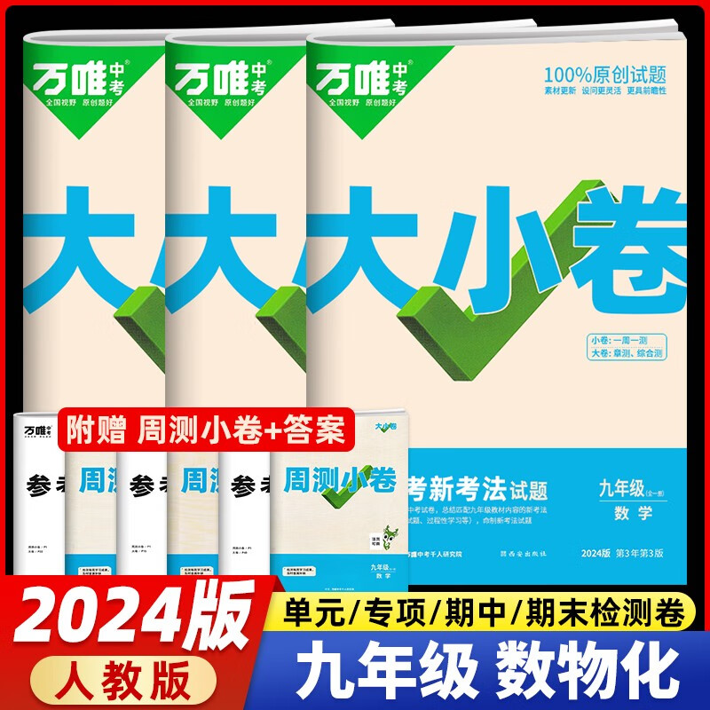 2024新版万唯中考大小卷九年级全一册试卷人教版万维中考大小卷初三上册下册9年级同步单元测试卷检测卷 大小卷九年级全一册 数理化3本 人教版