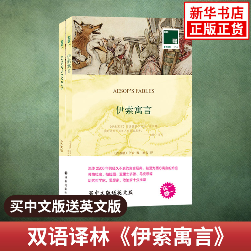 伊索寓言 AESOP'S FABLES 中文译本+英文原版全2册 （古希腊）伊索 著 双语译林 中