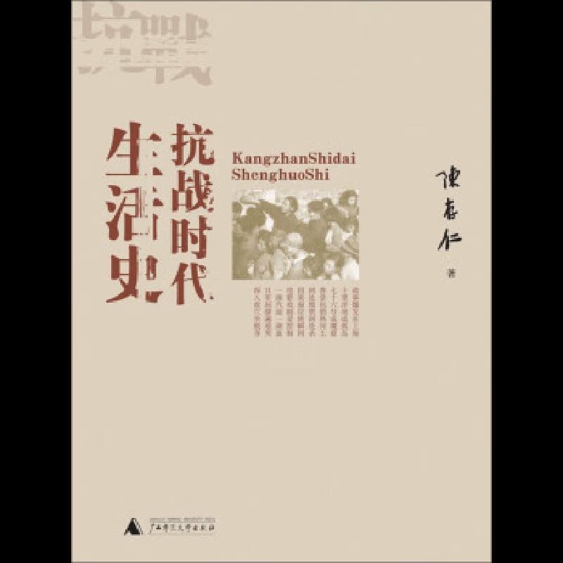 抗战时代生活史