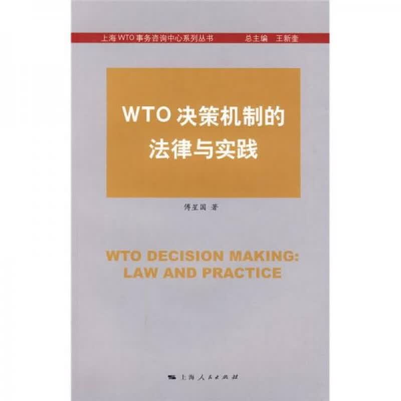 WTO决策机制的法律与实践
