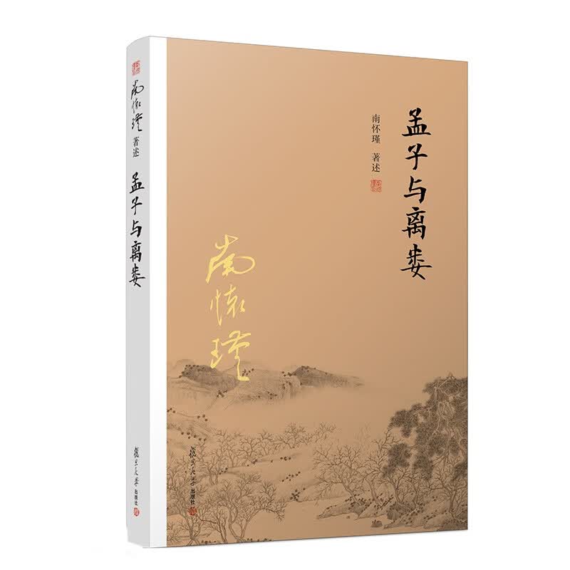 孟子与离娄（大陆授权南怀瑾系列）