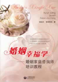 婚姻幸福学—婚姻家庭咨询师培训教程 徐光兴,欧阳阳光 著【书】