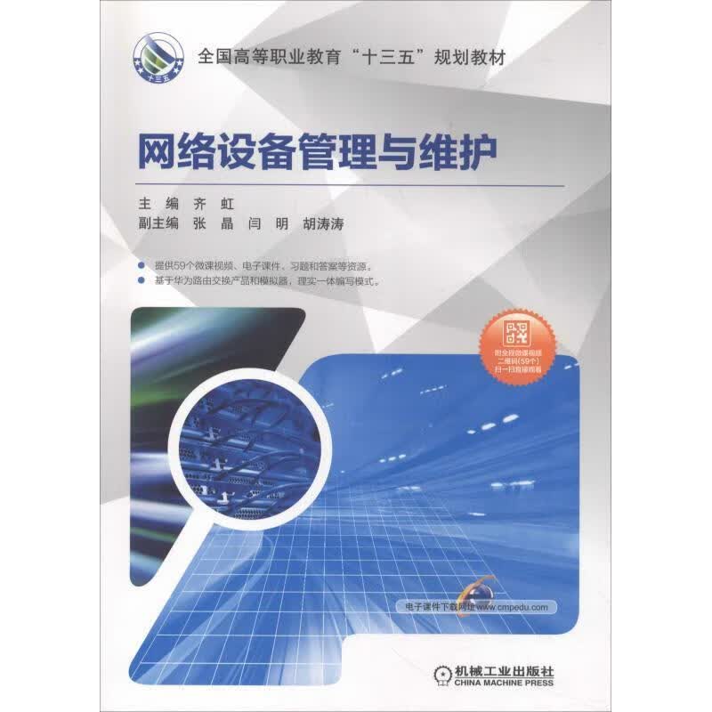 网络设备管理与维护 齐虹 机械工业出版社 9787111610588