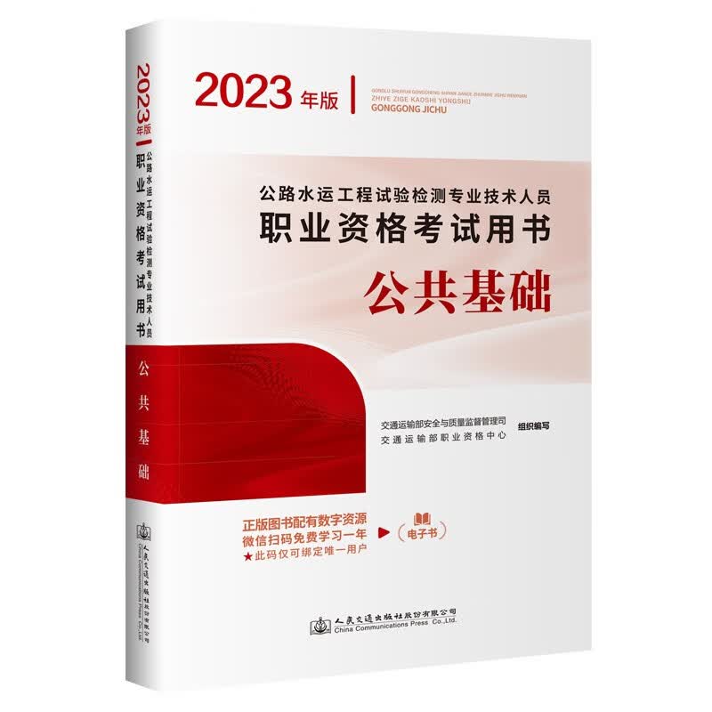 公路水运工程试验检测专业技术人员职业资格考试用书  公共基础（2023年版）