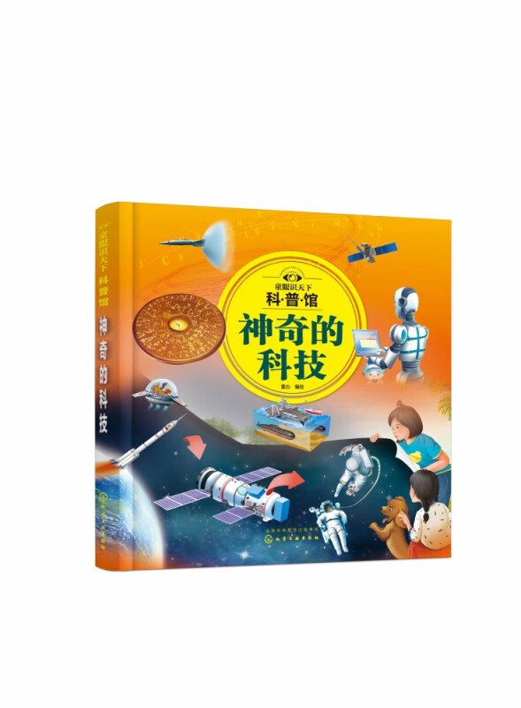 童眼识天下科普馆：神奇的科技