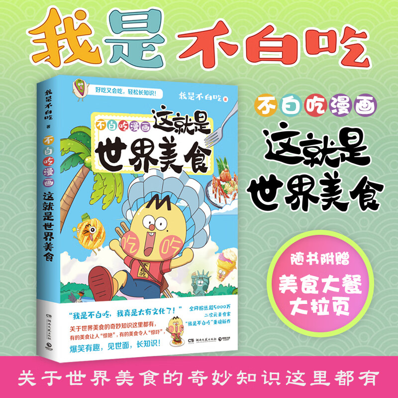 不白吃漫画这就是世界美食 我是不白吃漫画科普系列 食物起源轶事 看一本食物简史 学通全科知识