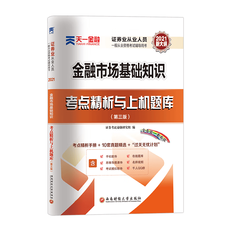 2021证券业从业 试卷：金融市场基础知识